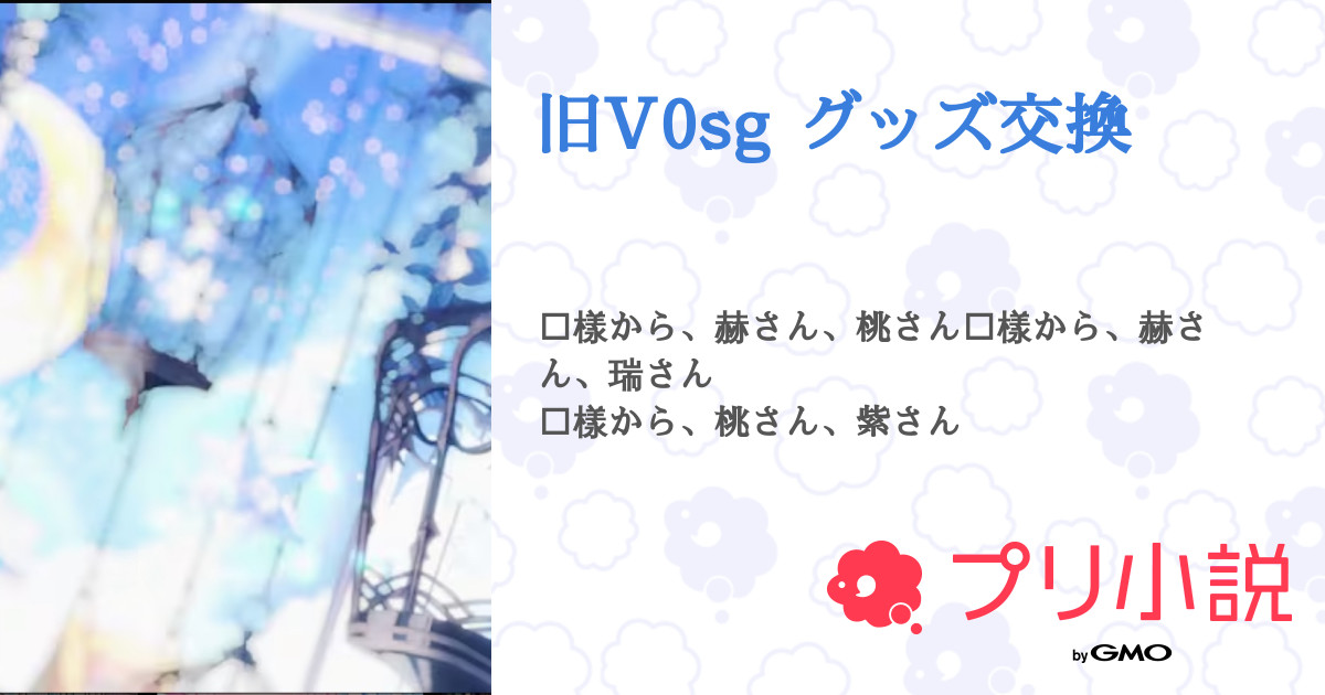 旧V0sg グッズ交換 - 全4話 【連載中】（天兎 @ ペア画なう @なんかめっちゃ低浮(？)さんの小説） | 無料スマホ夢小説ならプリ小説 byGMO